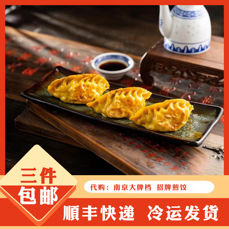 南京大牌档 大排档 代购 煎饺 手工速食 南京特产 真空3只