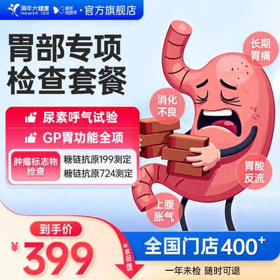 美年大健康旗舰店胃部专项检查体检套餐114TMMN00肠胃体检卡