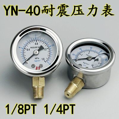 YN-40耐震压力表1/8PT 1/4PT油压液压表气压水压真空表10KG气动表