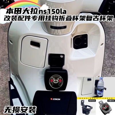 适用大拉NS150LA折叠皮革杯架