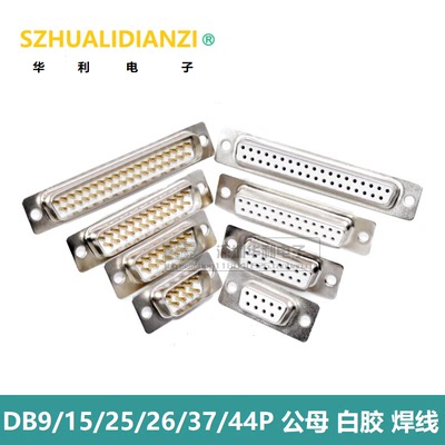 镀金 DB9 公头 母头 DB15/25/26/37/44P 串口 RS232 插头 焊线式