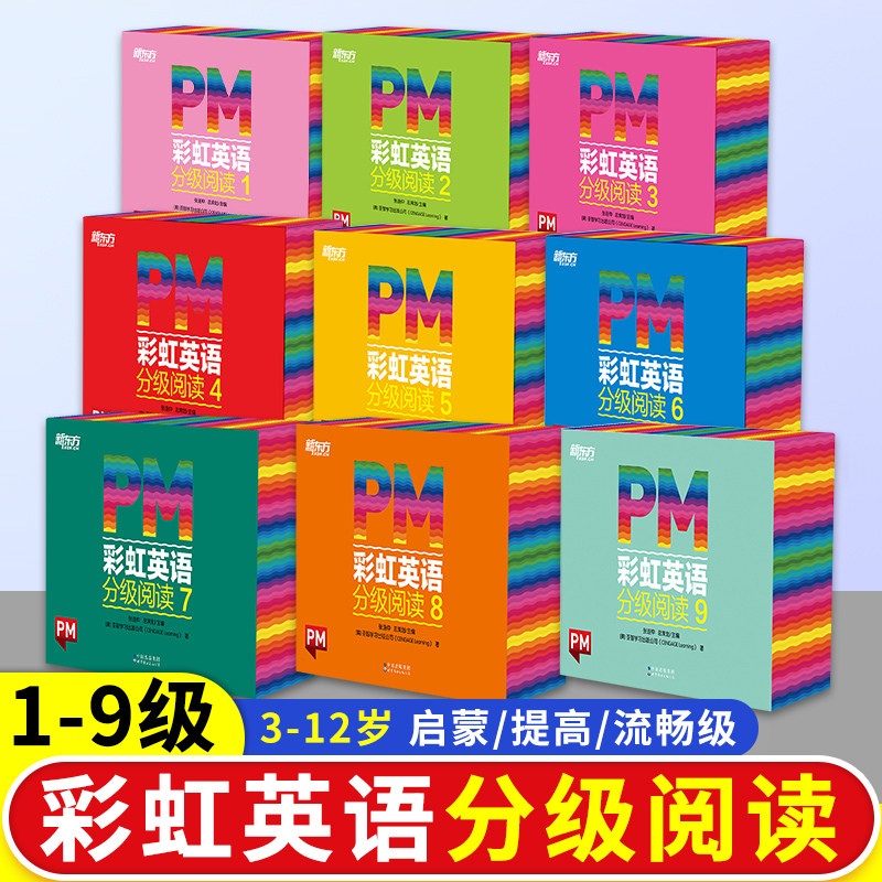 新东方PM彩虹英语分级阅读绘本 儿童英语启蒙教材123456789级306本读物美国圣智原版童书3-12岁少儿英语启蒙阅读书籍