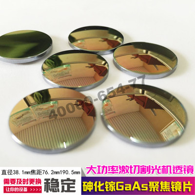 砷化镓GaAs聚焦镜片直径38.1mm76.2mm190.5大功率激切割光机透镜