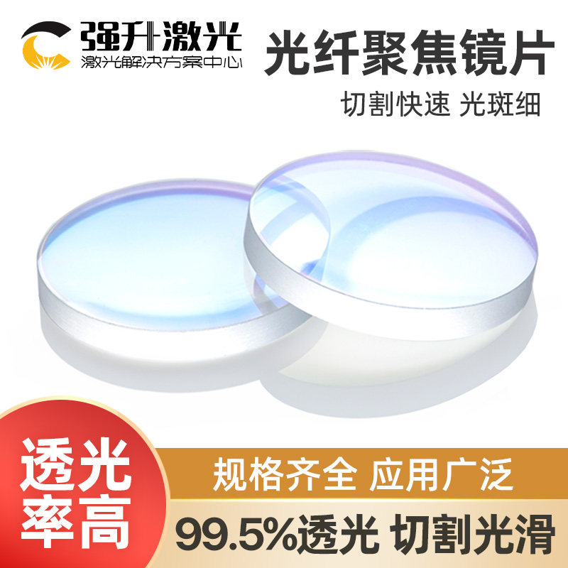 光纤激光机 聚焦镜片 准直镜片 Φ25.4 28 30 大功率切割机