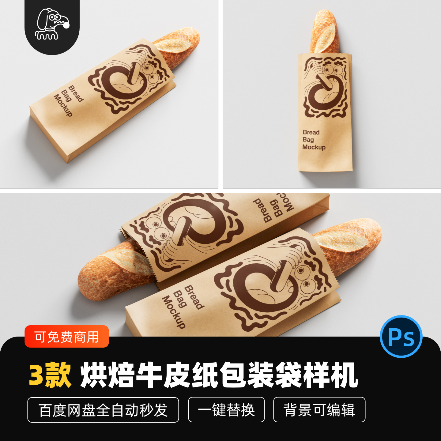 免费商用面包店烘焙店牛皮包装纸袋样机智能贴图品牌包装PSD素材