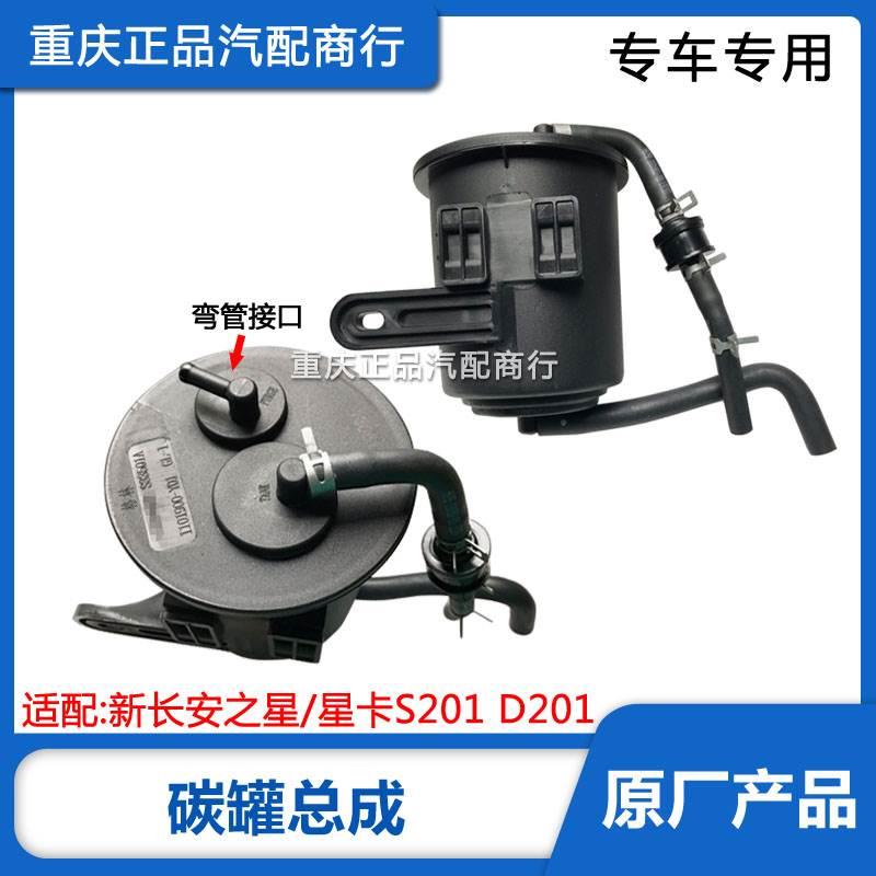 适配新长安之星金牛星7星卡S201碳罐473发动机碳罐带附件总成原厂