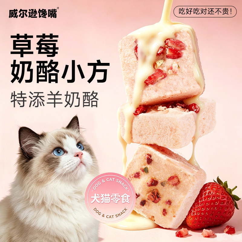 威尔逊馋嘴 猫咪冻干零食水果酸奶肉块草莓奶酪冻干猫狗通用零食