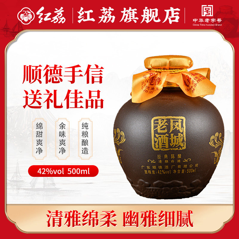 红荔凤城老酒清雅米香白酒42度500ml纯粮酿造陶缸发酵鱼生配酒