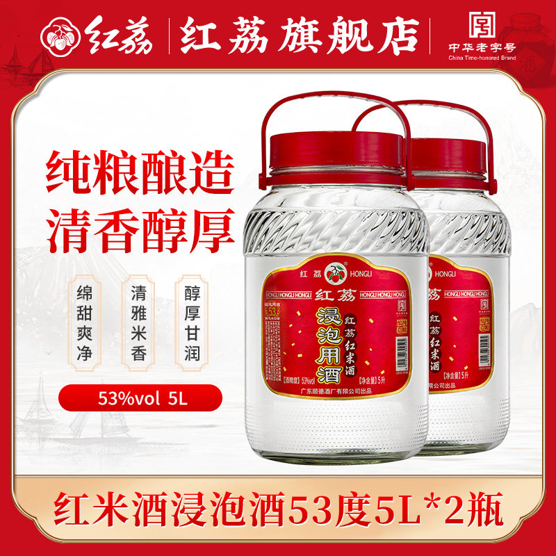 红荔顺德红荔红米酒53度5L*2装纯粮食青梅泡果酒浸泡药酒桶装白酒