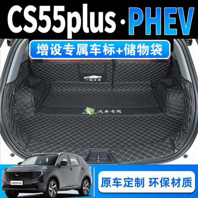 长安CS55PLUSPHEV专用后垫