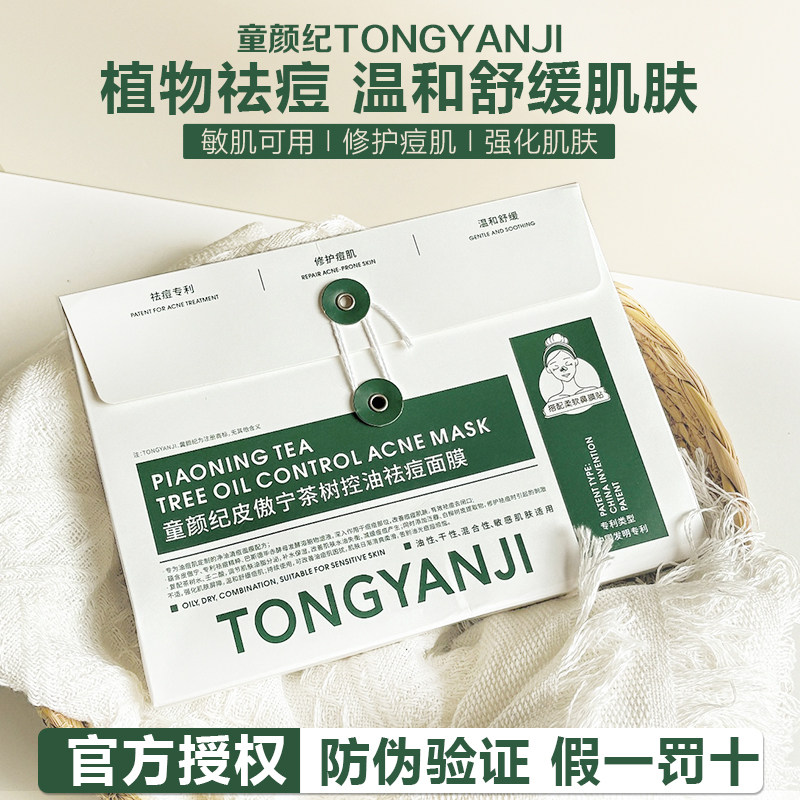 童颜纪祛痘修护面膜保湿舒缓控油皮傲宁茶树贴片面膜痘肌官方正品