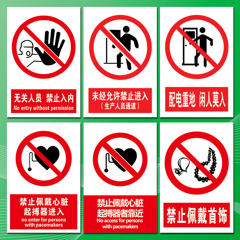 禁止警告严禁标志标识牌无关人员禁止入内闲人莫入提示标示贴TAP