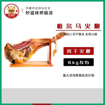 意大利进口ham帕尔马火腿整只