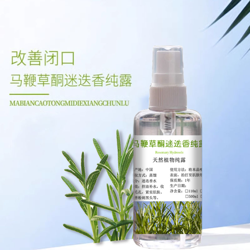 马鞭草酮迷迭香纯露水喷雾110ml保湿补水毛孔马迷纯露收缩毛孔