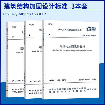 3本套建筑结构加固设计标准