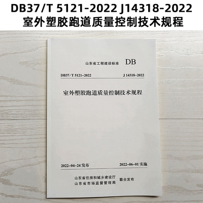 山东标准 DB37/T 5121-2022 J14318-2022 室外塑胶跑道质量控制技术规程