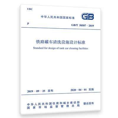 铁路罐车清洗设施设计标准(GB/T 50507-2019)