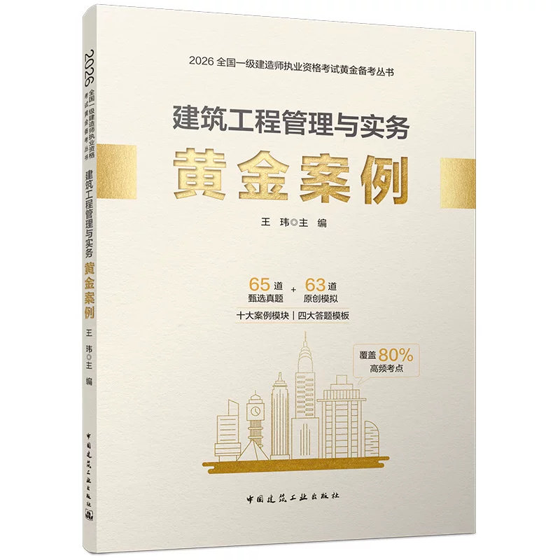 建筑工程管理与实务黄金案例 2026年版一级建造师考试用书 中国建筑工业出版社9787112325818