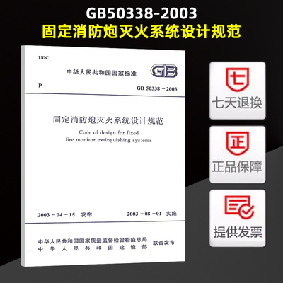 固定消防炮灭火系统设计规范