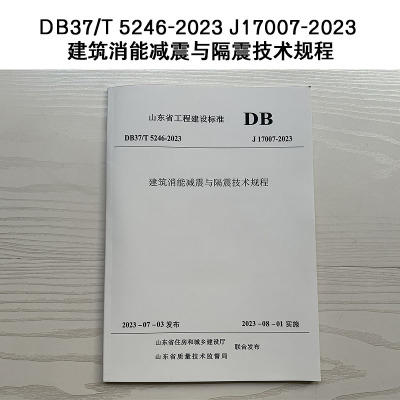 建筑消能减震与隔震技术规程