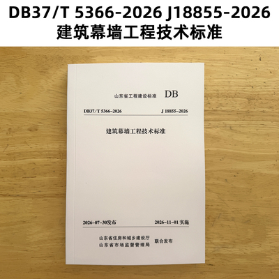 山东标准 DB37/T 5366-2026 J18855-2026 建筑幕墙工程技术标准 Z