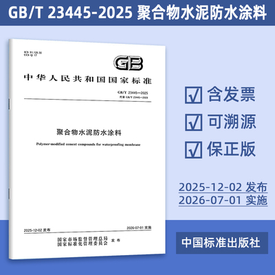 2025年新标准 GB/T 23445-2025 聚合物水泥防水涂料（代替 GB/T 23445-2009）中国标准出版社