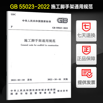 GB55023-2022施工脚手架通用规范