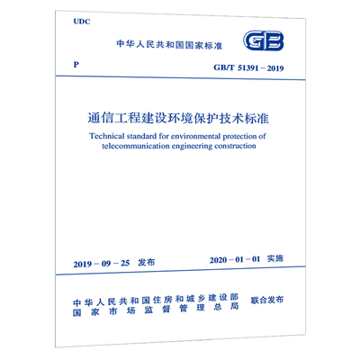 通信工程建设环境保护技术标准(GB/T 51391-2019)