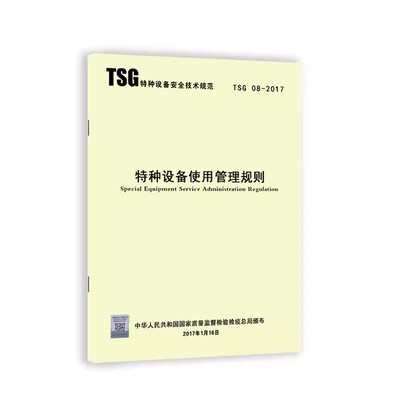 TSG08-2017 特种设备使用管理规则