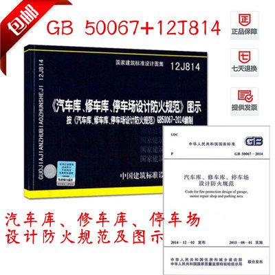 GB 50067-2014+12J814 《汽车库、修车库、停车场设计防火规范》图示 共两本 规范+图集 /正版/现货/可提供正规机打增值税发票