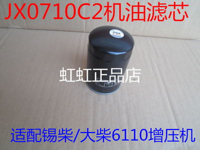 JX0710C2机滤适配锡柴/大柴增压机/北内492Q机油滤芯jx0710c2配件