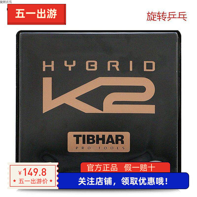 正品TIBHAR挺拔K2乒乓球拍底板反胶胶皮摩赫利粘性混动反套胶正手