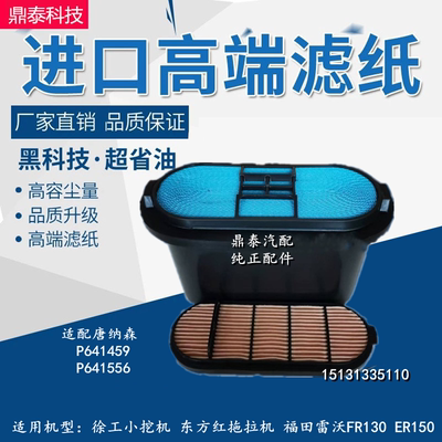 新款雷沃FR130/150E挖掘机空气滤芯P641459空滤徐工P641556滤清器
