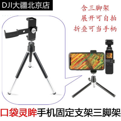 dji大疆口袋手机三脚架云台配件