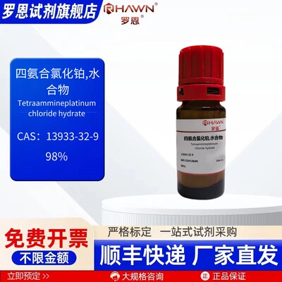 四氨合氯化铂,水合物 13933-32-9 98% 5g 化学试剂罗恩试剂