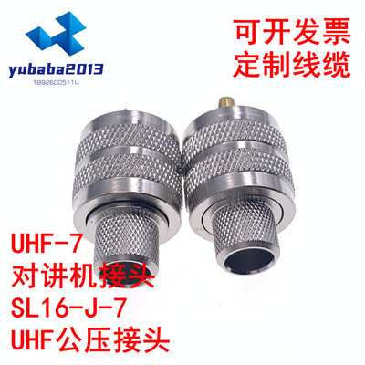 UHF-JY-7 压接RG8/RG213/RG165射频线 UHF-7DFB SL16射频头 PL259