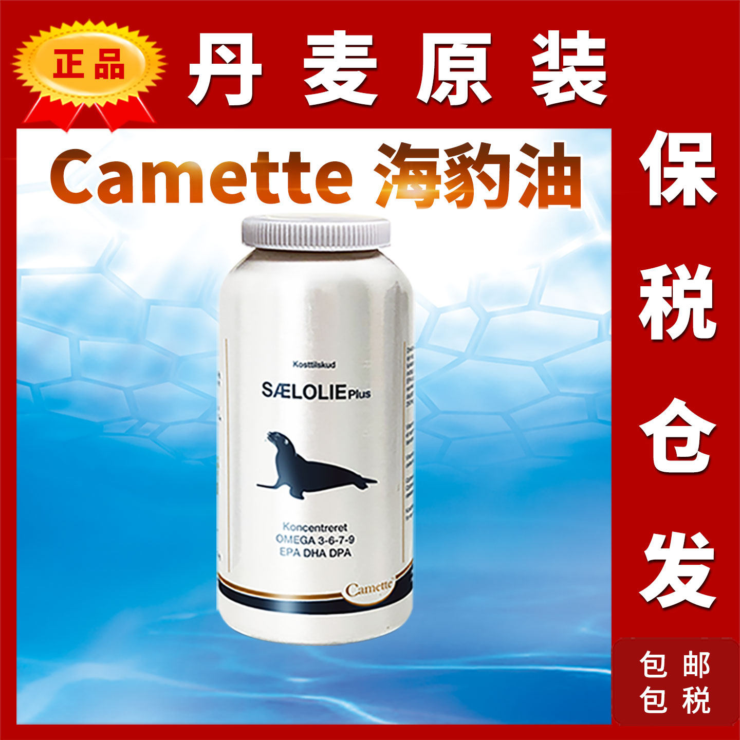 Camette丹麦凯美海豹油北欧凯麦特Omega-3 DHA EPA DPA SELOLIE