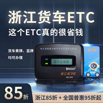 浙江浙通卡ETC货车专用85折起全国通用安徽卡河北卡苏通卡九州卡