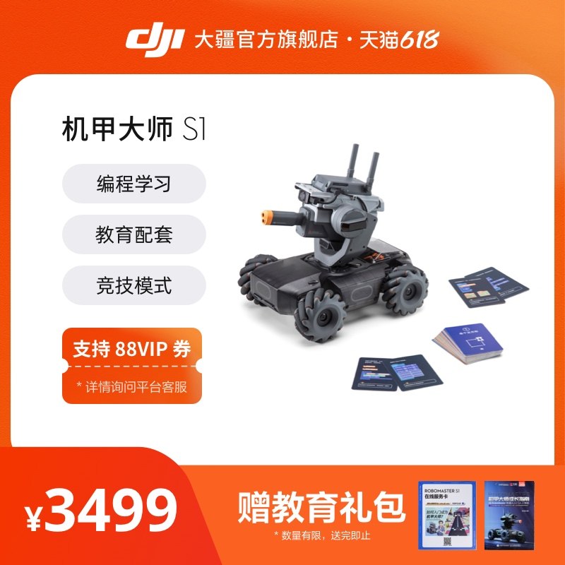 大疆 DJI RoboMaster S1机甲大师 S1专业教育编程人工智能机器人大疆官方旗舰店_虎窝淘