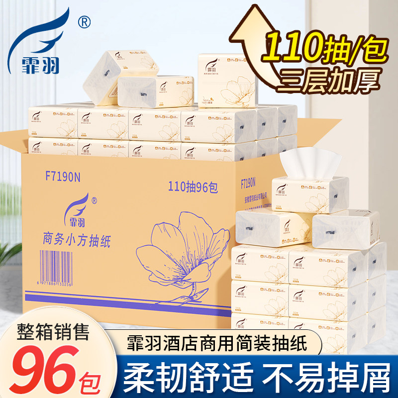 霏羽小方抽纸110抽96包餐巾纸三层酒店商用小包纸巾擦手纸面巾纸