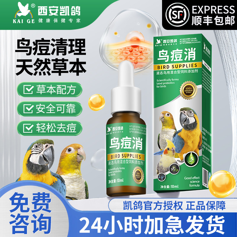 凯鸽鹦鹉鸟专用药鸟痘消幼鸽鸽子药大全清理外痘保健调理专用品
