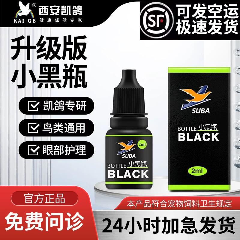 凯鸽小黑瓶鹦鹉鸽子牡丹一滴灵滴眼液专用眼药水眼部护理调理用品