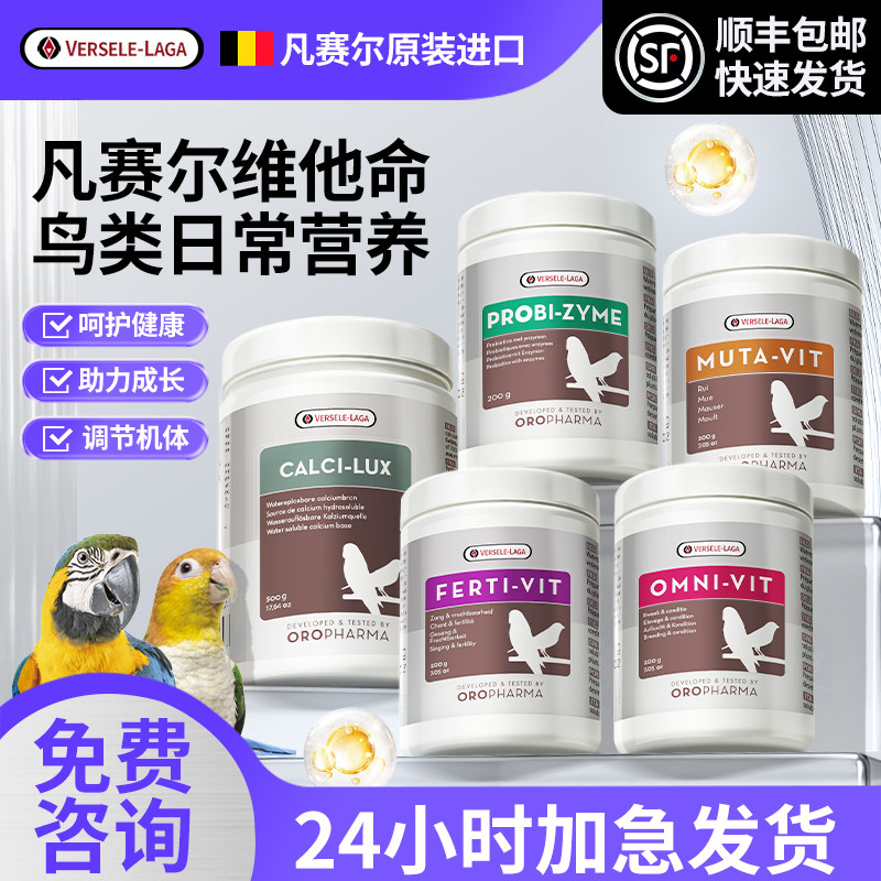 比利时凡赛尔鹦鹉鸟水溶钙益生菌肝精日常维生素繁殖维他命保健品