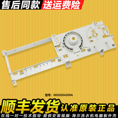 海尔滚筒洗衣机电脑板外壳原装