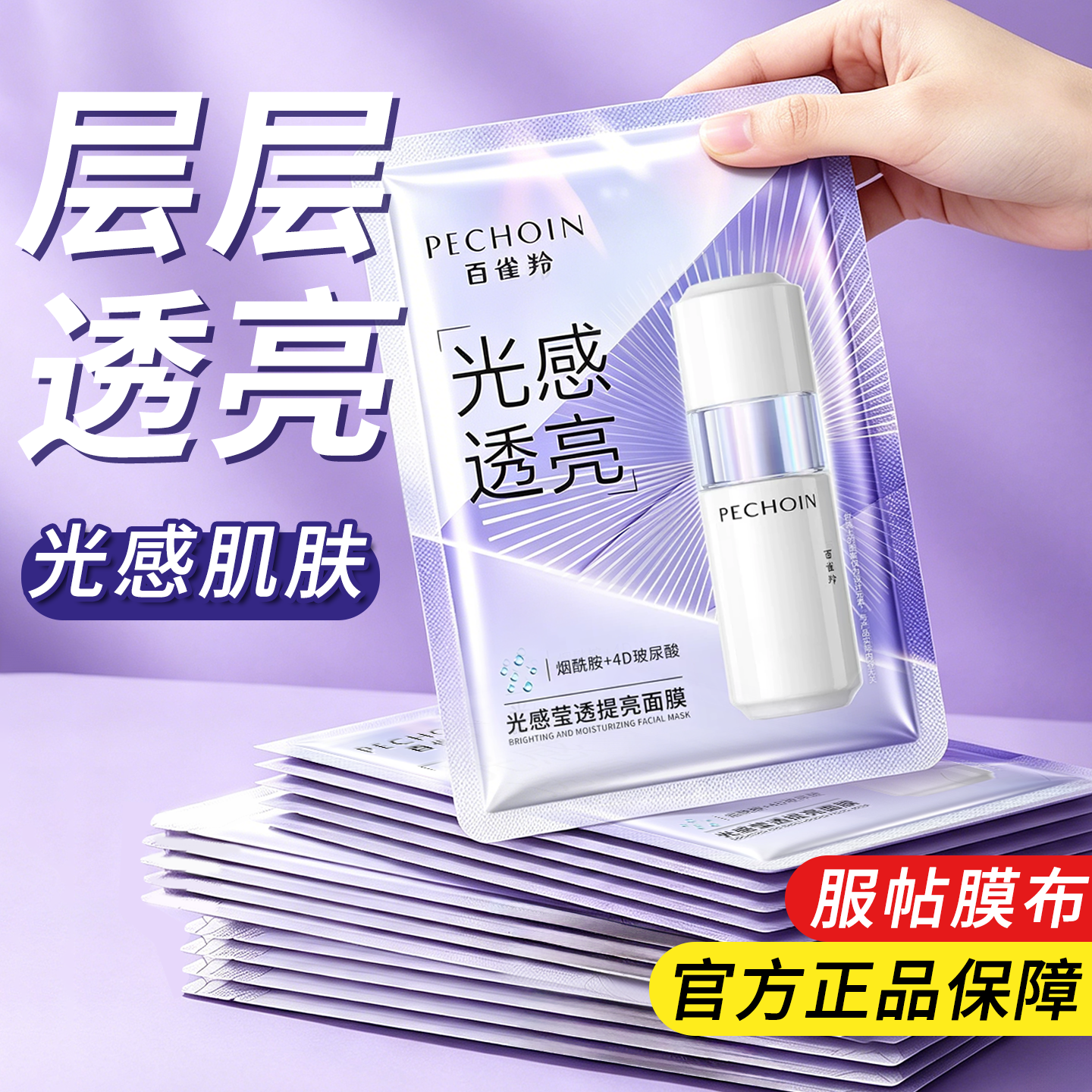 百雀羚面膜光感莹透提亮面膜贴片白月光保湿抗皱紧致舒缓护肤正品