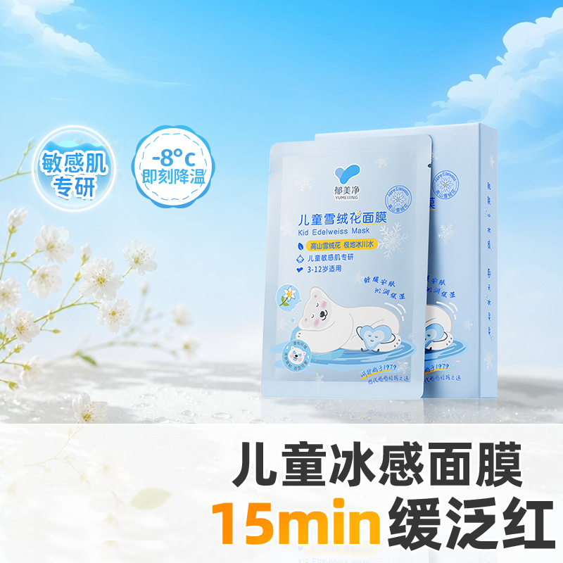 郁美净儿童雪绒花面膜男女孩宝宝专用3岁6到12岁补水保湿晒后护理