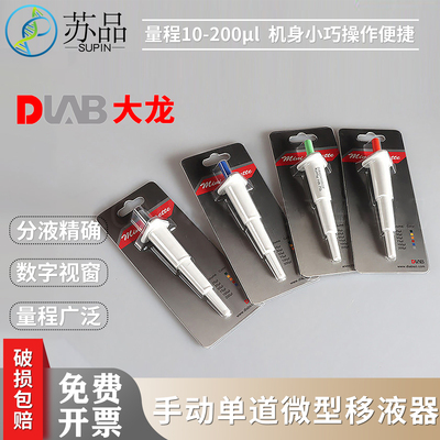 仪表仪器大龙mini Pipette手动单道小型微型移液器加样器点样点胶