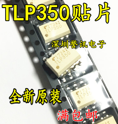 全新原装进口  TLP350 贴片SOP8 IGBT驱动隔离器光耦