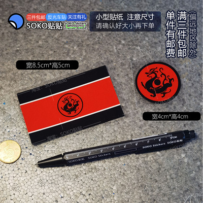 SOKO贴贴  汉龙旗汉朝大汉龙旗历史文创反光车贴纸 三角窗电动车