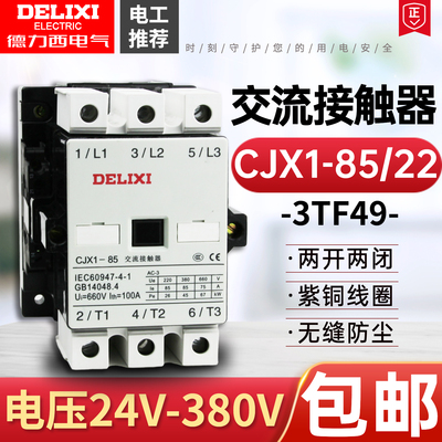德力西交流接触器CJX1-85/22